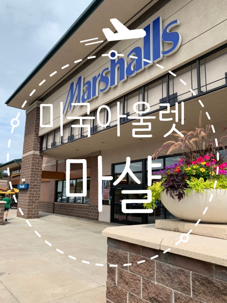 [미국아울렛/마샬] 미국여행 아울렛 쇼핑 🎁마샬 Marshalls🛒 뽀개기!! : 네이버 블로그