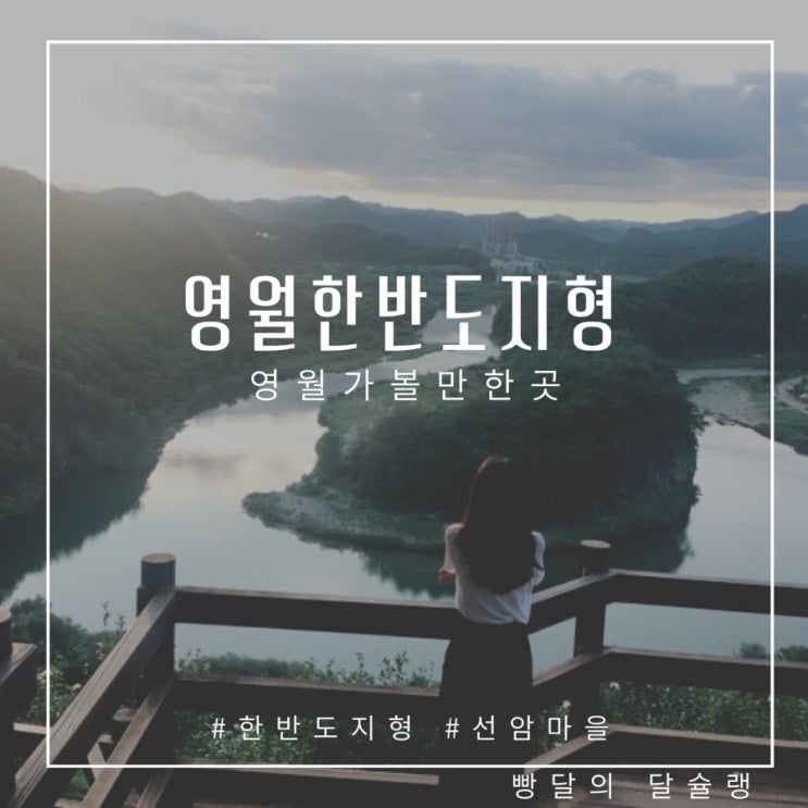 강원도 영월 한반도 지형 선암마을은 지금가도 좋은 곳 네이버 블로그