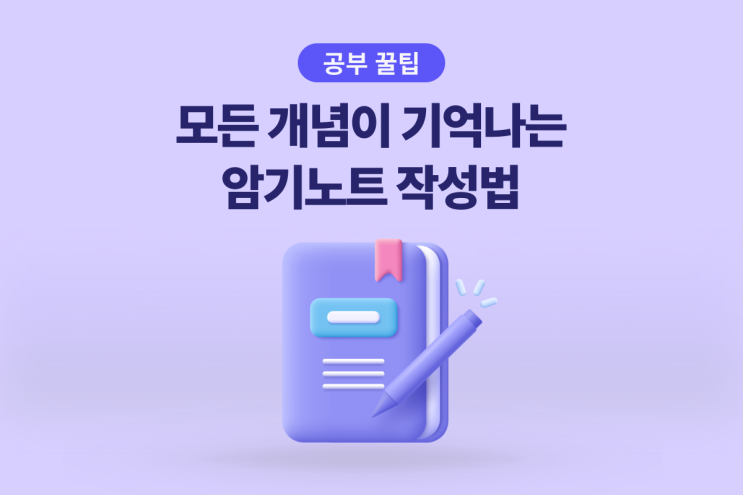 공부 꿀팁 모든 개념이 기억나는 암기노트 작성법코넬식노트 마인드맵 다빈치노트설탭 입시코칭★노트 템플릿 무료나눔