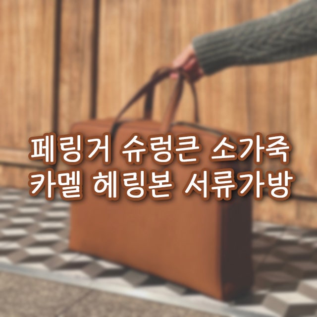잠실가죽가방제작 남자 소가죽 직장인 노트북 서류가방 페링거 슈렁큰 가죽 브리프케이스 A4 직장인가방 주문 제작 네이버 블로그