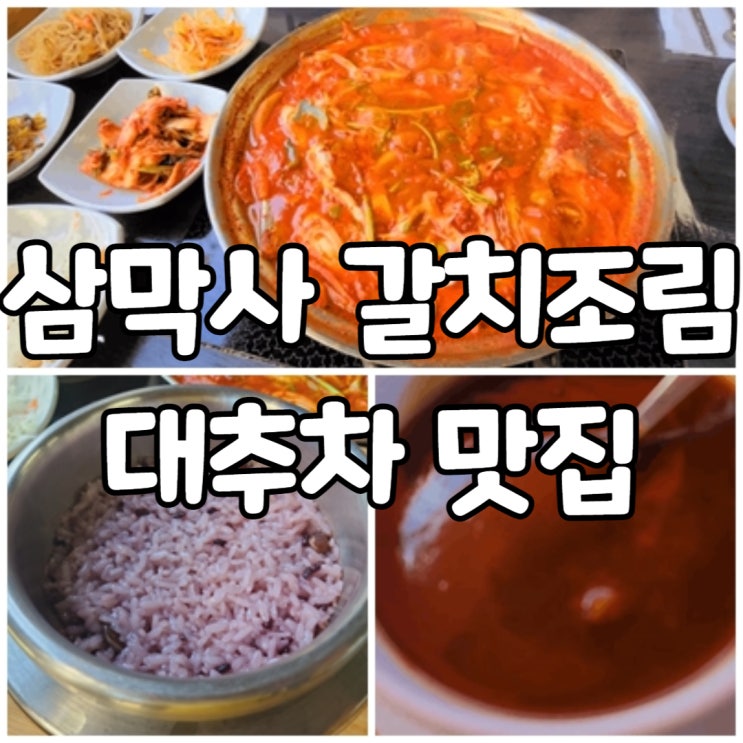 관악역 근처 안양 삼막사 『만석한식당 』얼큰 갈치조림 돌솥밥 『도채가비』 카페 대추차 맛집 네이버 블로그