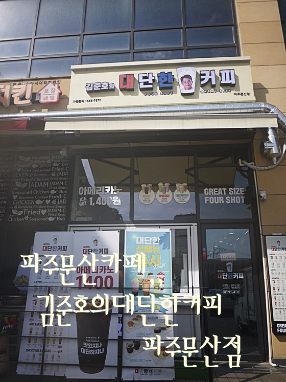 파주 문산 카페 김준호의대단한커피 파주문산점 방문 후기 네이버 블로그