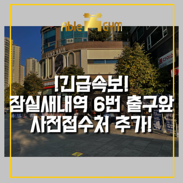 잠실헬스장잠실pt 긴급속보 잠실새내역 6번출구앞 사전접수처 추가 네이버 블로그