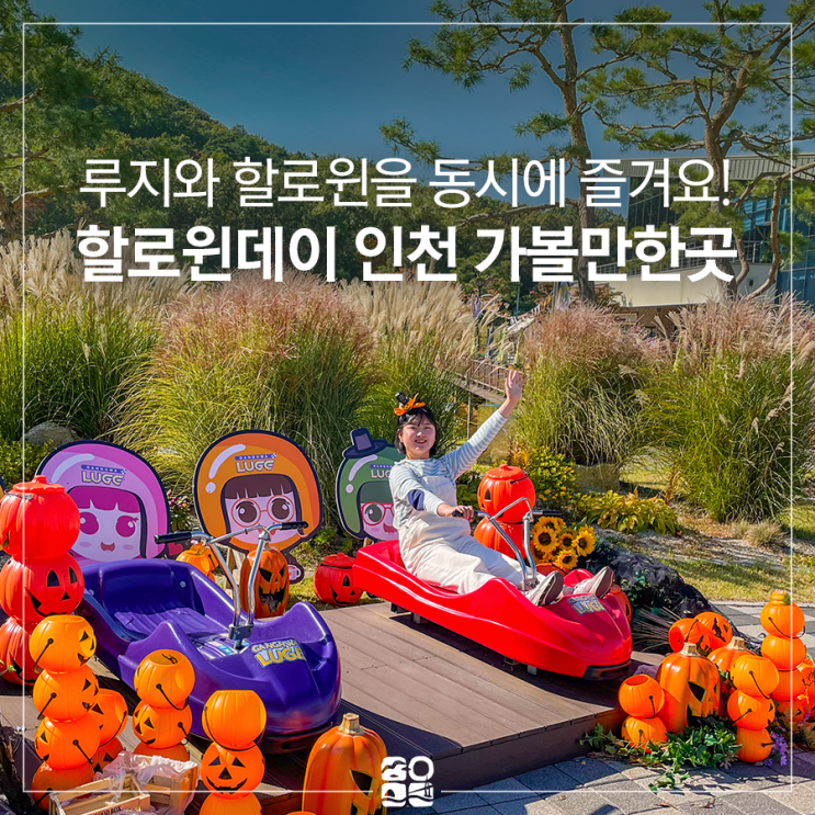할로윈데이 인천 가볼만한곳 ㅣ 강화도 루지에서 만나는 신나는 할로윈 강화 씨사이드 리조트 루지 네이버 블로그