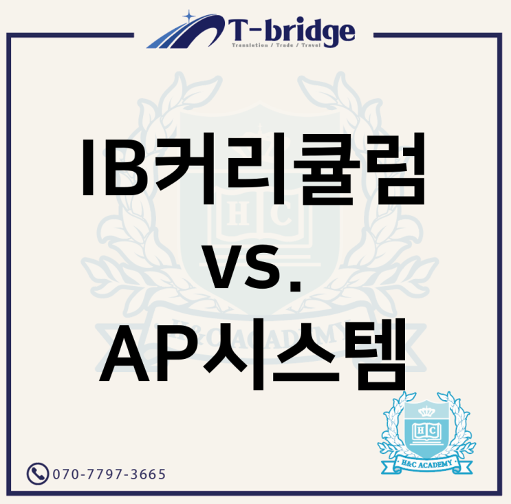[국제학교 입시정보] IB커리큘럼과 AP시스템은 어떻게 다를까 : 네이버 블로그