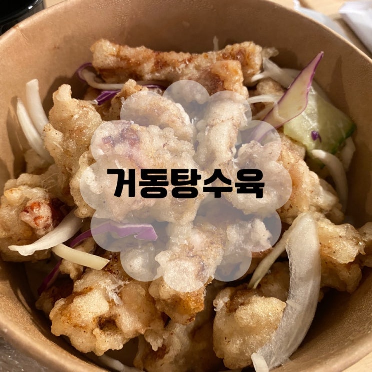 동해묵호 꼭 먹어봐야 하는 문어탕수육 맛집 거동탕수육 네이버 블로그