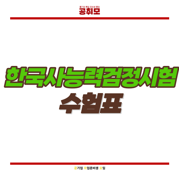한능검 정답 61회 한국사능력검정시험 수험표 출력 방법 네이버 블로그