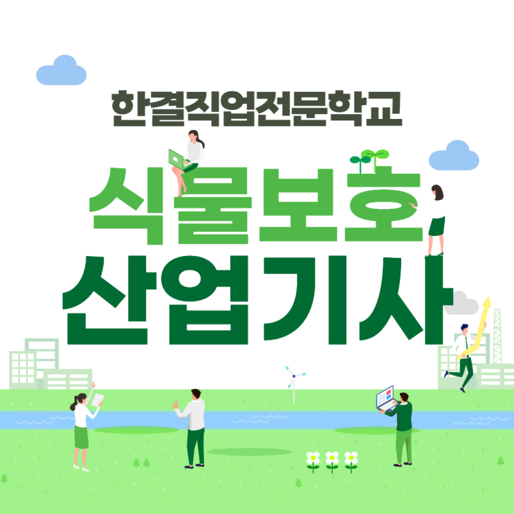 식물보호 산업기사 취득하는 방법 응시조건 전망 및 진로 과정평가형 국비 수업 네이버 블로그