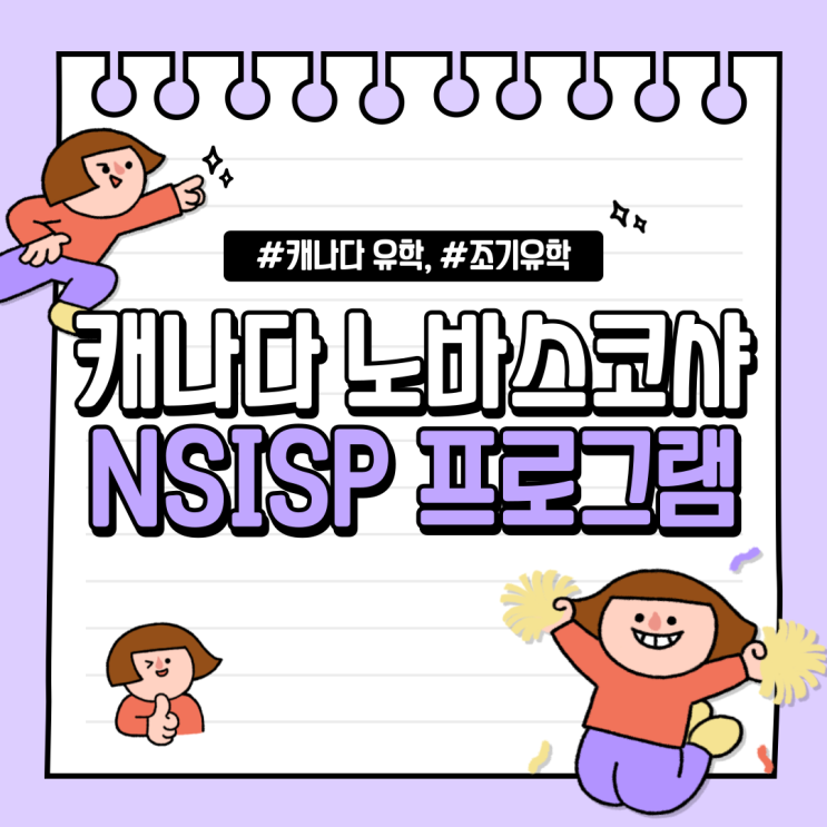 캐나다 조기유학 노바스코샤 NSISP 프로그램 많이 물어보는 질문 QnA : 네이버 블로그