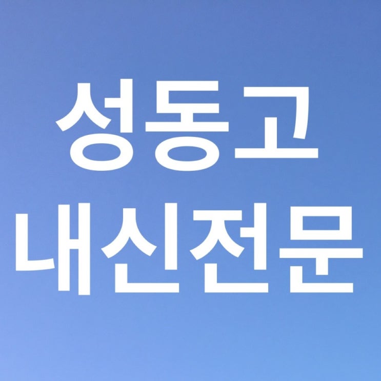 성동고내신학원성동고 근처 성동고내신전문중3예비고1 성동고입학준비성동고내신대비123학년성동고등학교 수학영어