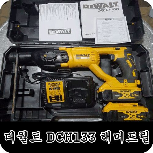 DCH133 디월트 충전로터리 해머드릴 : 네이버 블로그
