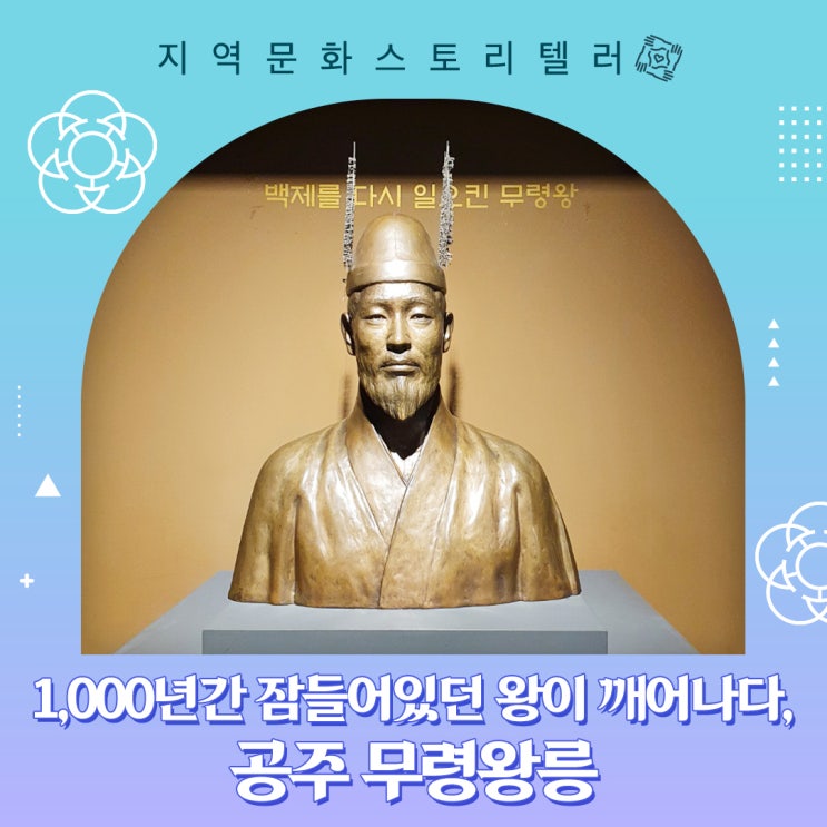 충청남도 공주 1000년간 잠들어있던 왕이 깨어나다 공주 무령왕릉 네이버 블로그