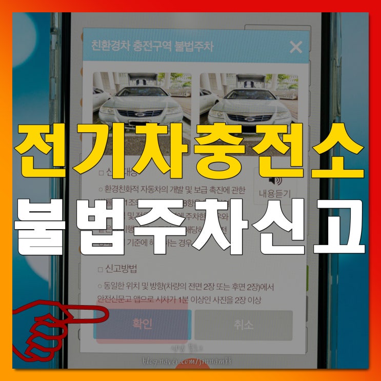 전기차 충전구역 주차 신고 방법 및 과태료는 안전신문고 네이버 블로그