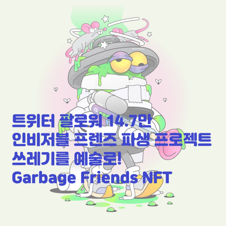 트위터 팔로워 14.7만 높은 HYPE을 가진 NFT Garbage Friends! 쓰레기를 예술로 인비저블 프렌즈 파생 ...