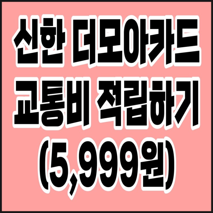 ★신한 더모아카드★ 교통비 적립하는 방법 네이버 블로그