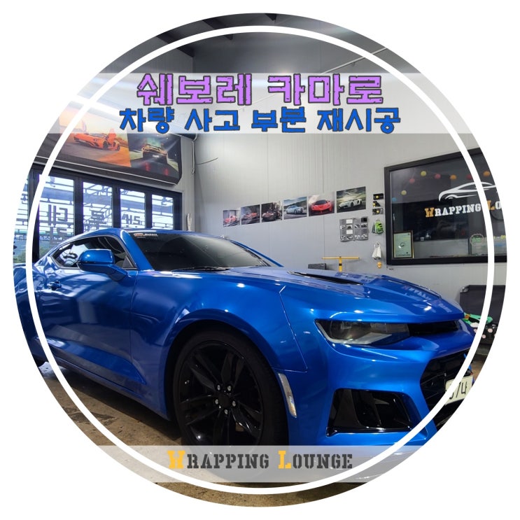 전남동부권랩핑 순천랩핑 여수랩핑 광양랩핑 순천서면 랩핑라운지 쉐보레 카마로 3m 글로스 블루파이어 네이버 블로그