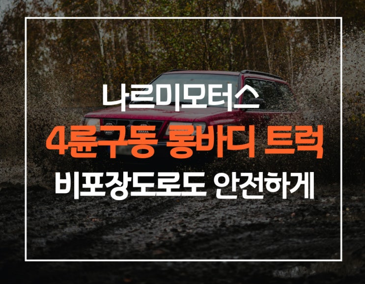 4륜구동 롱바디 트럭 눈길과 비포장도로도 안전하게 네이버 블로그