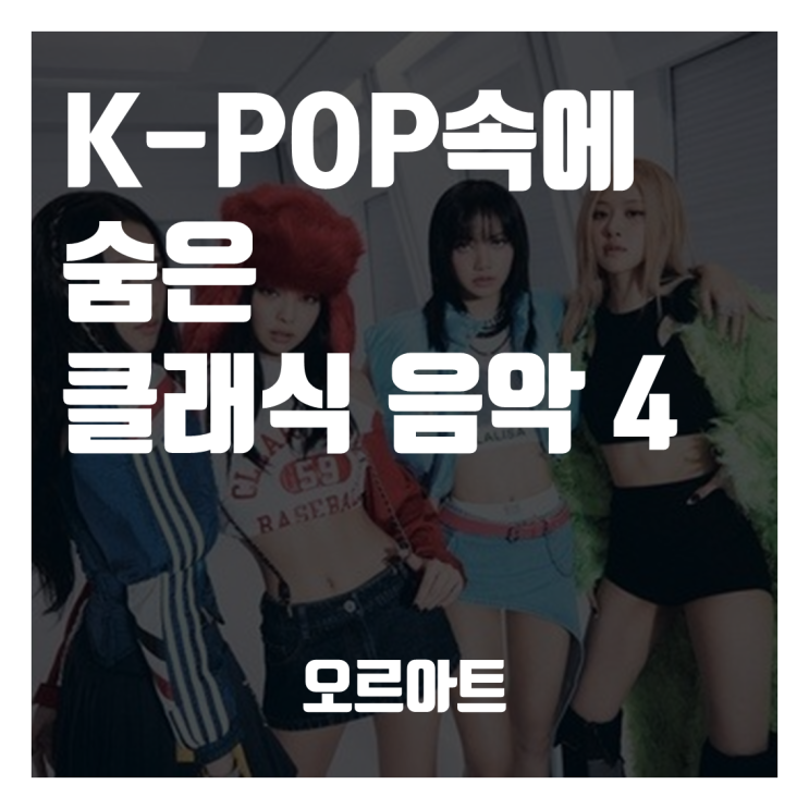 클래식 샘플링 K Pop 속 숨은 클래식음악들 Top 4 네이버 블로그
