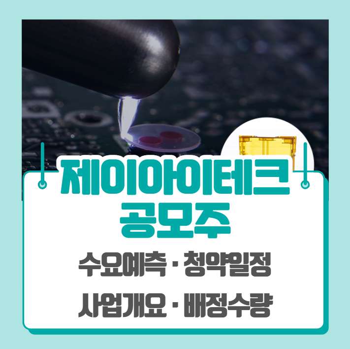 제이아이테크 수요예측 공모주 청약일정 기관경쟁률 비례경쟁률 네이버 블로그