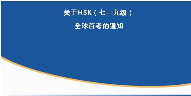 (独家首发）新HSK 7-9급 11.26일 첫 시험 진행 新HSK 시험 최신동향 : 네이버 블로그