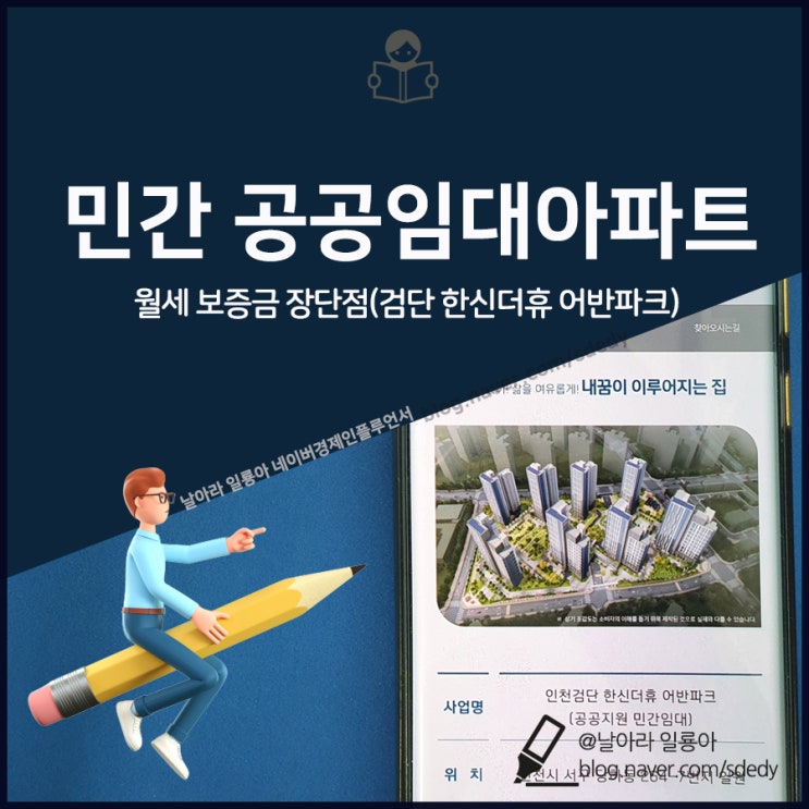 민간 공공 임대아파트 입주조건 및 월세 보증금 장단점검단 한신더휴 어반파크 네이버 블로그