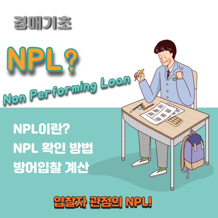 NPL(Non Performig Loan)과 경매 입찰자의 관점(Feat.방어입찰) : 네이버 블로그