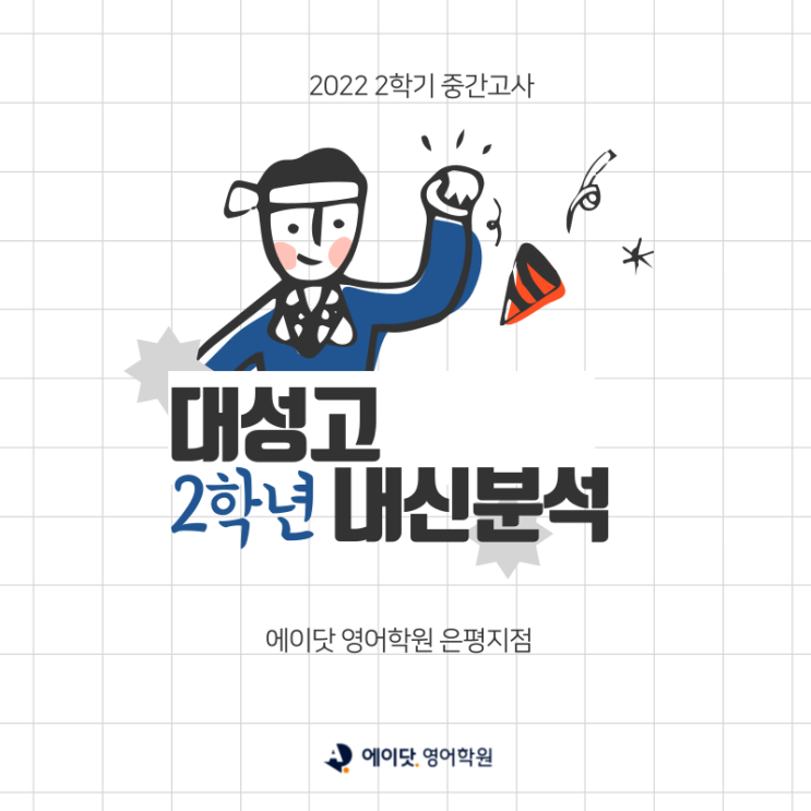 대성고등학교 내신 2022년 대성고 2학년 2학기 중간고사 분석 영어 독해와 작문 네이버 블로그