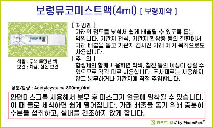 팜포트 보령뮤코미스트액4ml아세틸시스테인 Acetylcysteine 보령제약 약품정보 복약안내문 생활