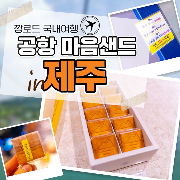 제주도 여행 선물 제주공항 선물 파리바게트 마음샌드 한라봉 맛 현장구매 최고 네이버 블로그