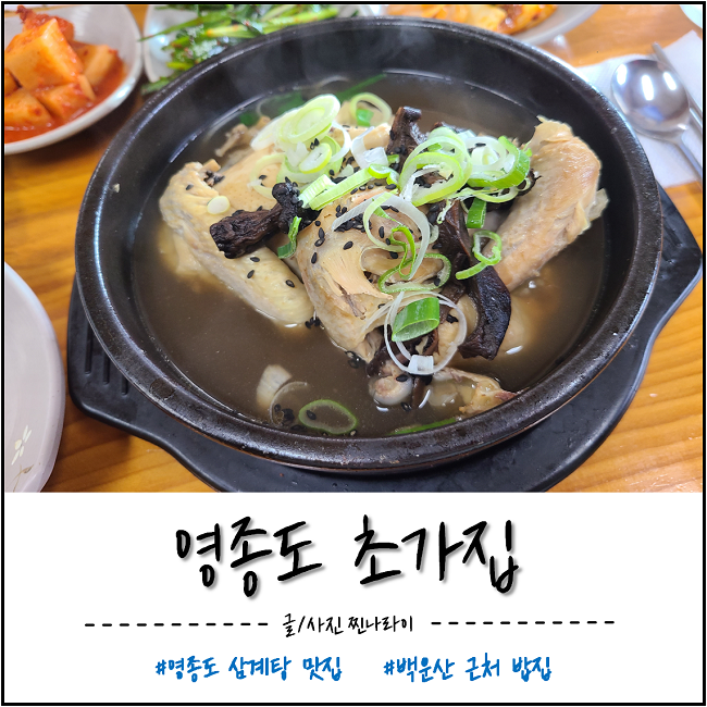 영종도 맛집 백운산 근처 보양식 삼계탕이 맛있는 초가집 영종도 밥집 추천 네이버 블로그