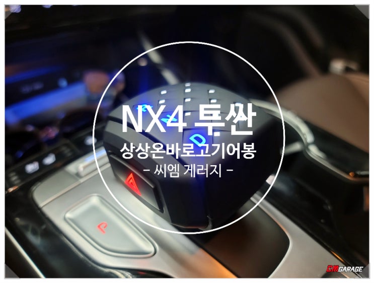 투싼 Nx4 차량 상상온 바로고 기어봉 튜닝~ 버튼식의 기어가 부담스러우시면 바로고 기어봉으로 튜닝한번 해보시죠
