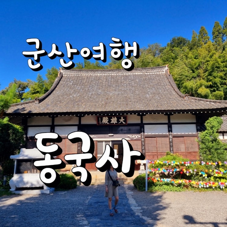 군산 여행 동국사 사찰 방문기 낮과 밤 차이점 네이버 블로그