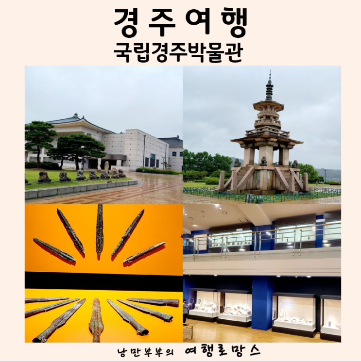 경주 여행 국립경주박물관 입장료 주차장 예약 관람 후기 비오는날 가볼만한곳 실내 아이랑 갈만한곳 당일치기 네이버 블로그