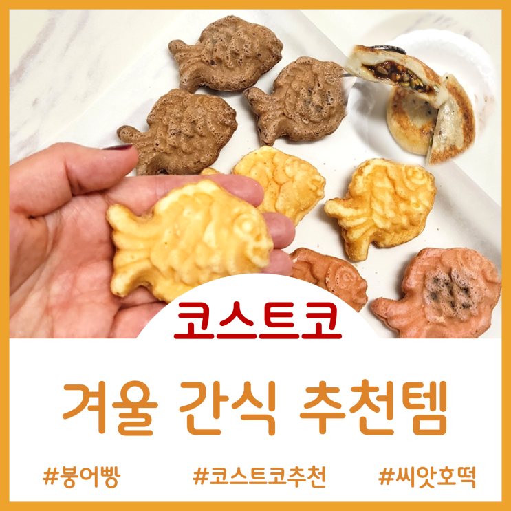 코스트코 겨울 간식 추천템 아이들 간식으로 좋았던 수지스 붕어빵 씨앗호떡 조리방법과 시식후기 네이버 블로그