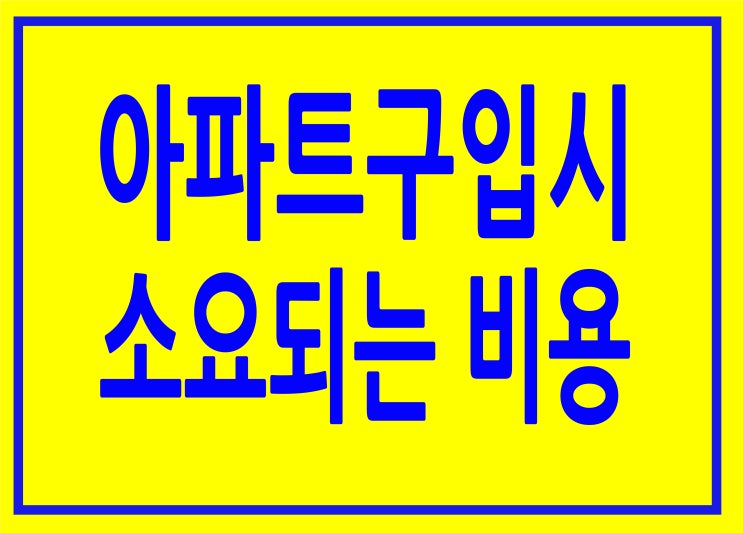 아파트매수비용부동산취등록세국민주택채권할인법무사등기비용법무사수수료인지세중개보수료 네이버 블로그