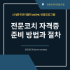 사한국코치협회 코치자격증 준비 방법과 절차 네이버 블로그