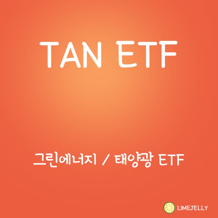 TAN ETF, 미국 그린에너지 / 신재생에너지 / 태양광 ETF : 네이버 블로그