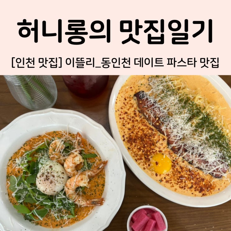 인천 맛집 이뜰리 Feat 동인천 신포동 파스타 맛집 솔직후기 동인천 데이트and소개팅 장소 추천 네이버 블로그