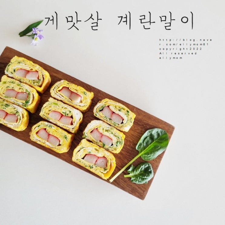 게맛살 요리 게맛살 계란말이 도시락 반찬 메뉴 추천 네이버 블로그