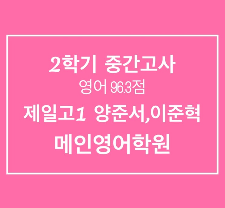 옥동영어학원 메인영어학원 울산제일고1 2학기 중간고사 1등급 양준서 963점 이준혁 963점 네이버 블로그