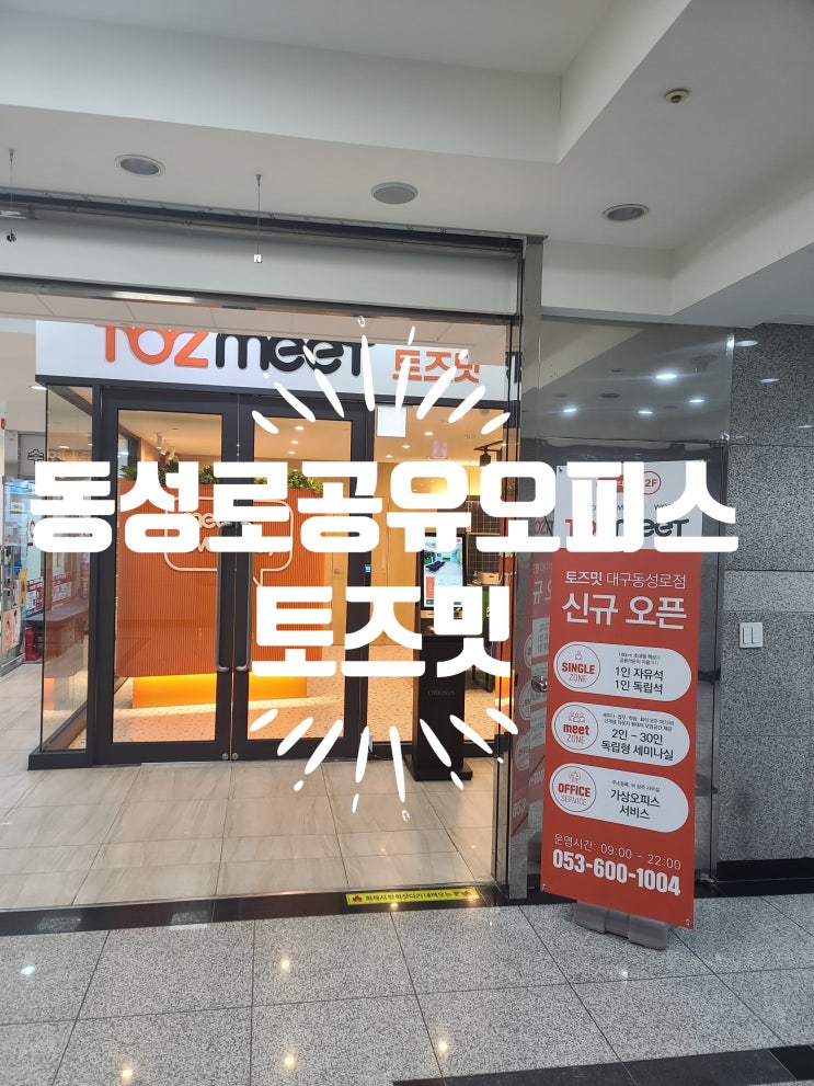 대구 동성로 공유 오피스동성로 스터디룸 토즈밋 대구동성로점 네이버 블로그