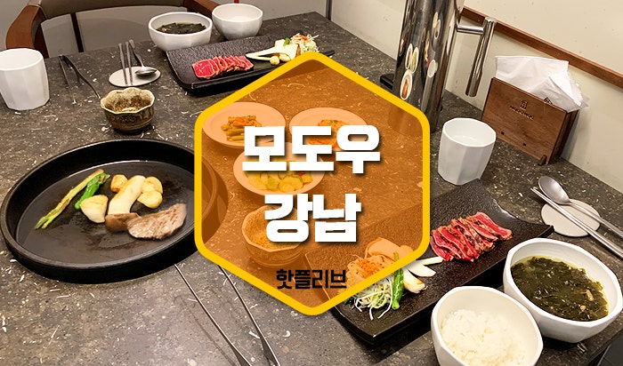 역삼동 맛집 강남 룸식당 콜키지프리 한우 고기집 모도우 강남n점 네이버 블로그