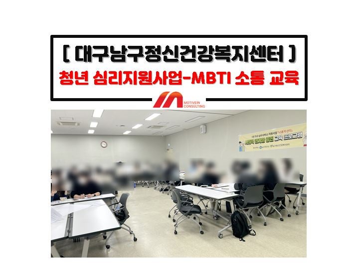 Mbti 커뮤니케이션 교육 청년 심리지원 사업 대구남구정신건강복지센터 정미희 전문강사 네이버 블로그