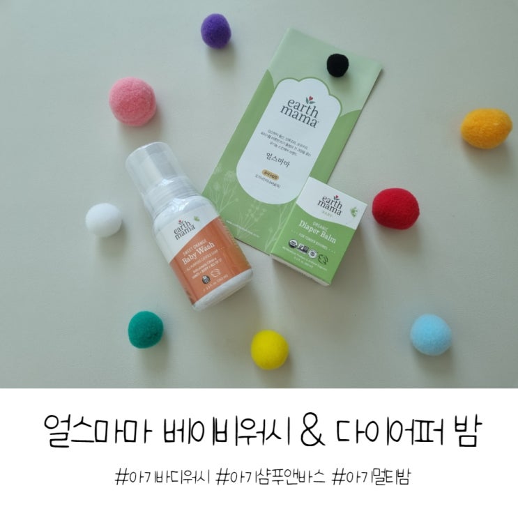 얼스마마 스위트 오렌지 베이비워시오가닉 다이어퍼 밤 네이버 블로그
