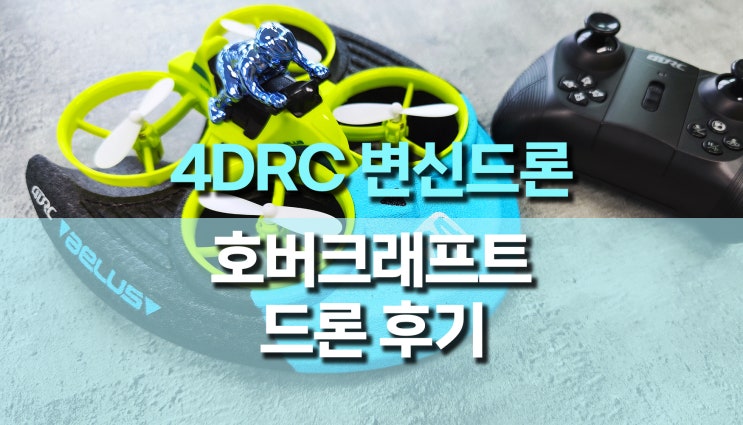 수륙양용 호버크래프트 변신 드론, 4DRC V24 후기 : 네이버 블로그