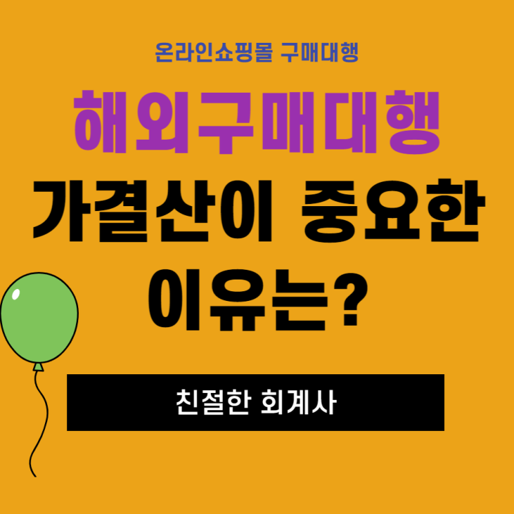 친절한 회계사 세무사가 알려드리는 구매대행 가결산이 중요한 진짜 이유는 네이버 블로그
