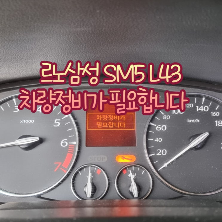 르노삼성 SM5 L43 계기판에 차량정비가 필요합니다 공구 스패너 표시 : 네이버 블로그