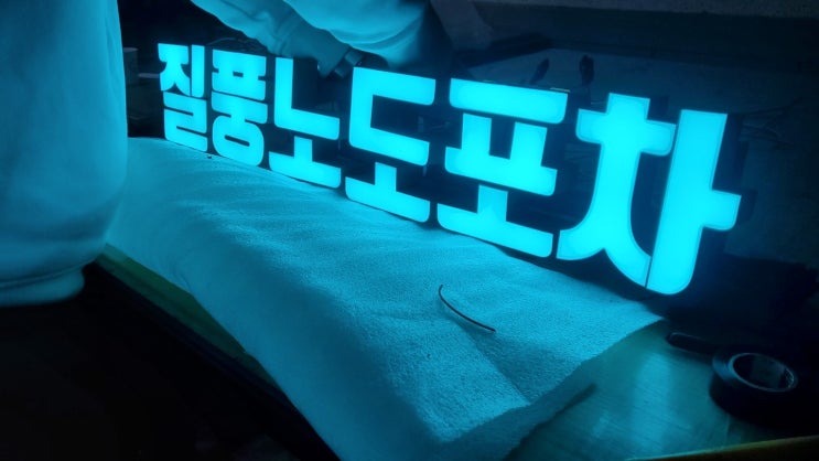 강원 간판술집간판체인점간판실내간판질풍노도포차 네이버 블로그
