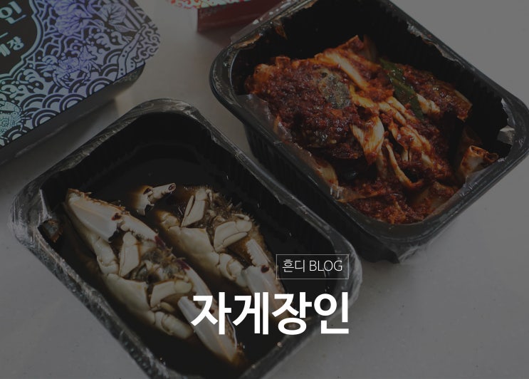 대전 간장게장 맛집 택배로 만나본 자게장인 Ft양념게장 네이버 블로그