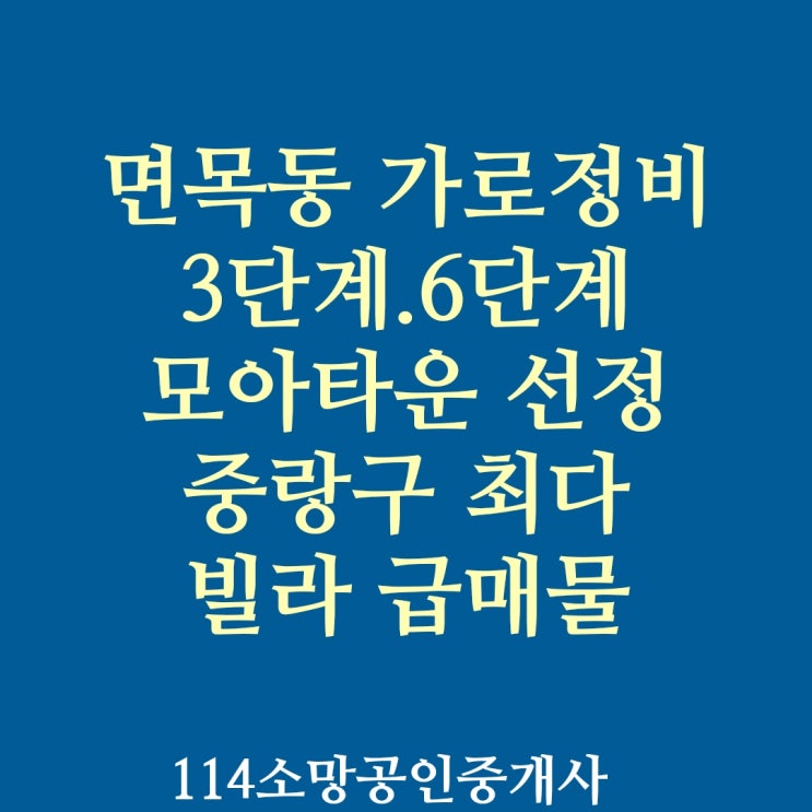 면목동 모아타운 3단계 6단계 사업장 선정사가정 용마산 망우동 중화동 모아타운 가로정비 탁월한 입지발전가능성 무궁무진실투